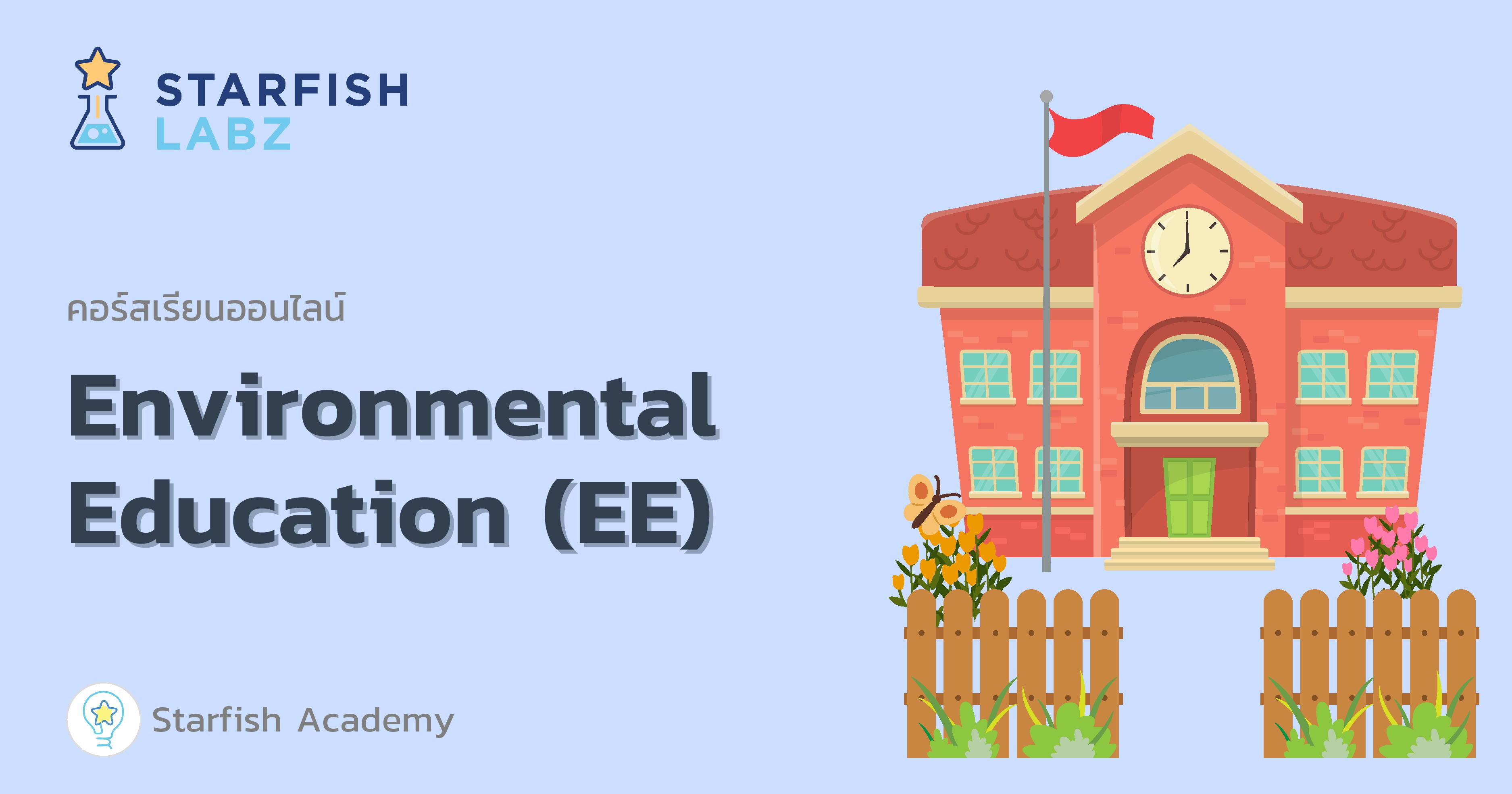 Environmental Education (EE) › คอร์ส › หน้าหลัก