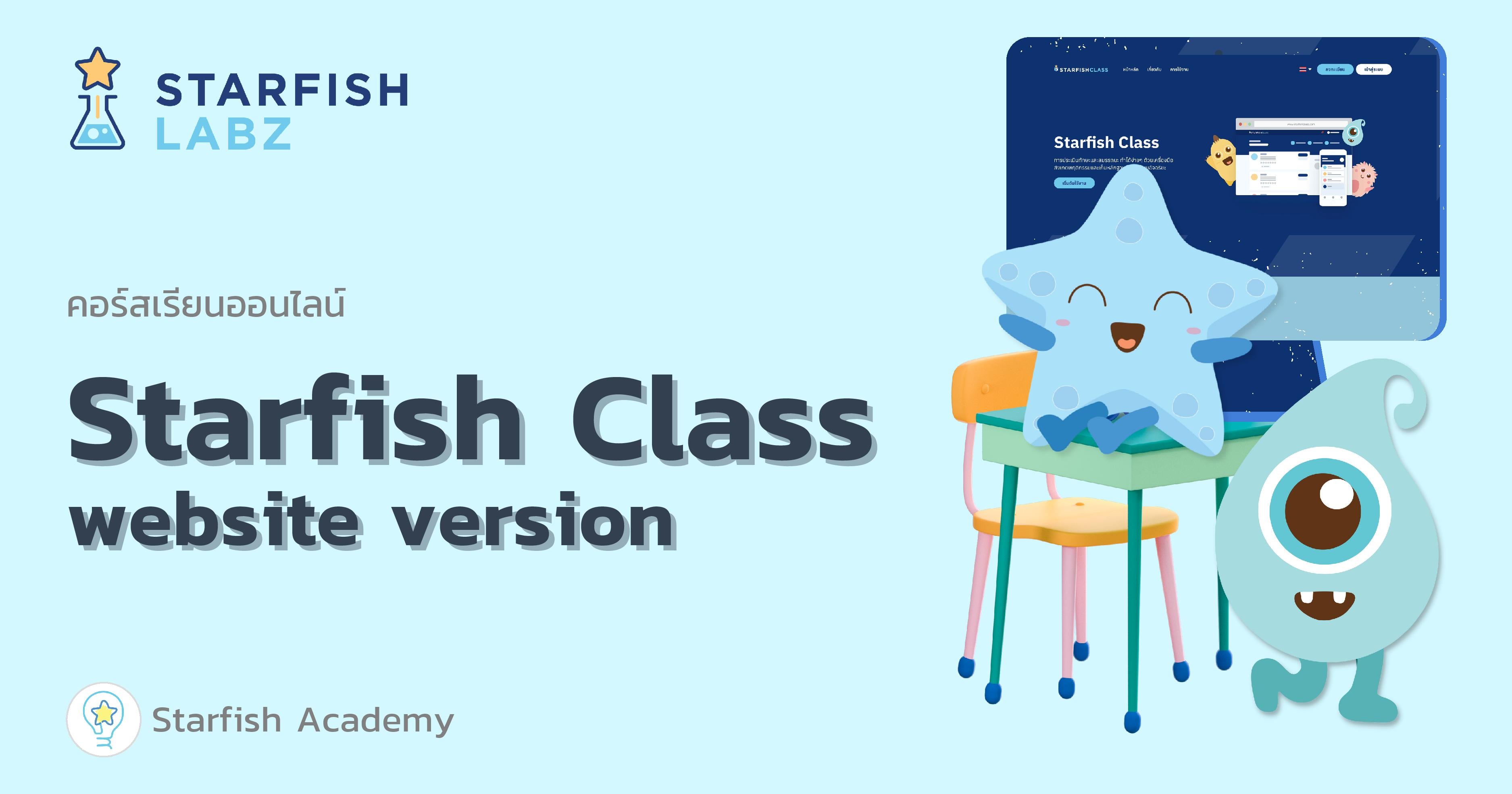 Starfish Class Website Version › คอร์ส › หน้าหลัก