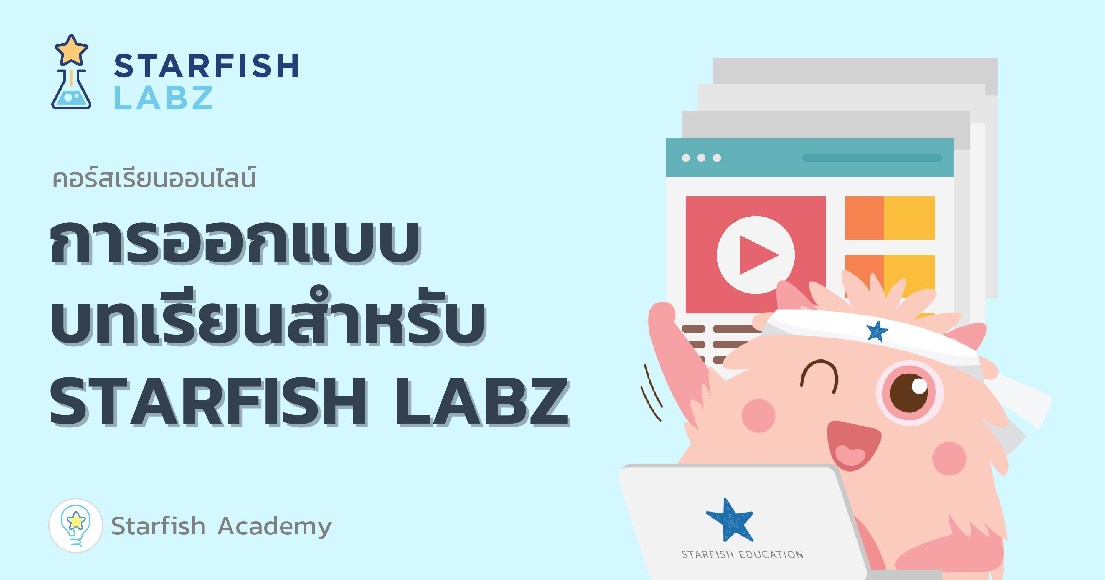 การออกแบบบทเรียนสำหรับ Starfish Labz › คอร์ส › หน้าหลัก