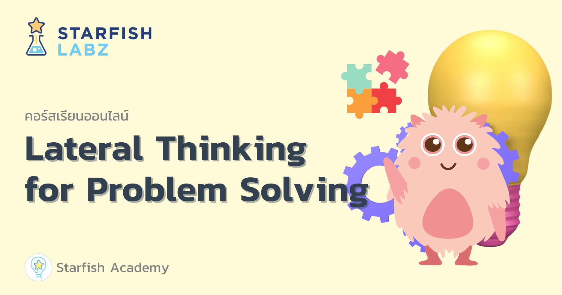Lateral Thinking for Problem Solving › คอร์ส › หน้าหลัก