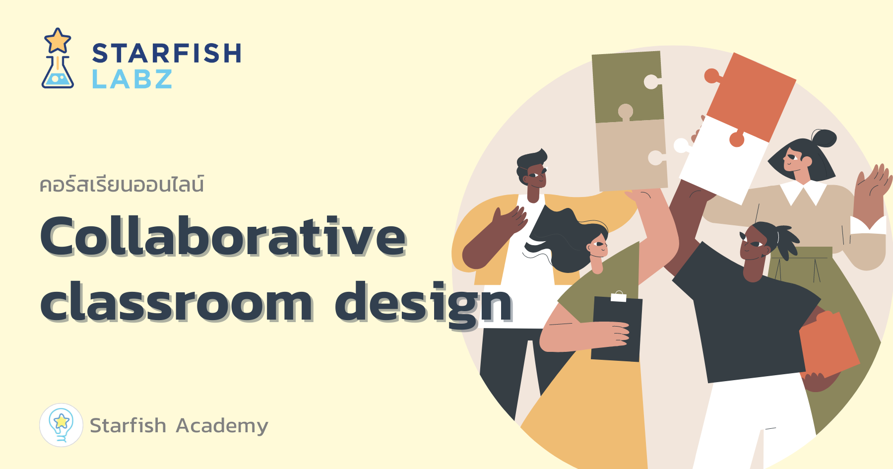 Collaborative classroom design › คอร์ส › หน้าหลัก