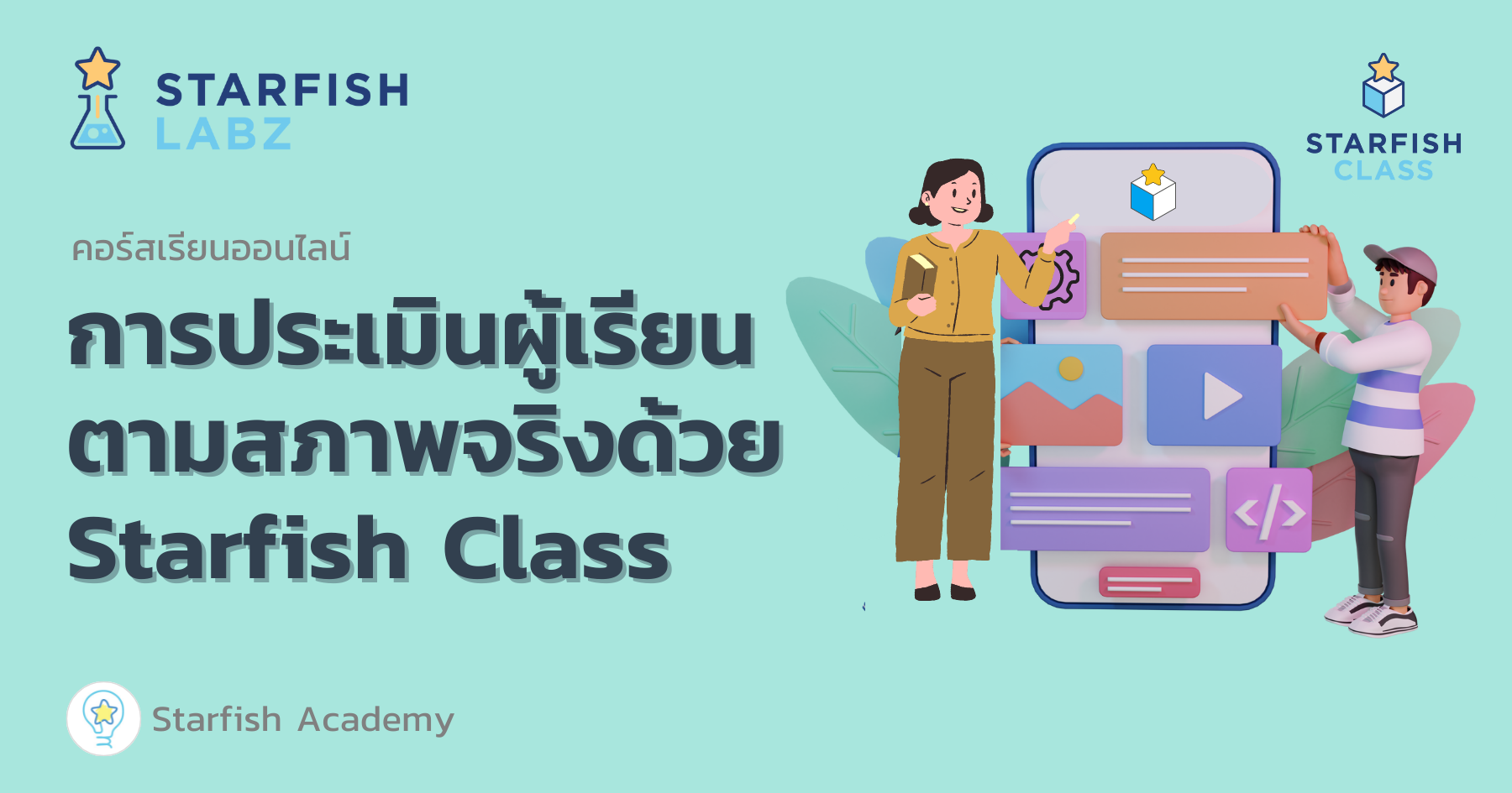 การประเมินผู้เรียนตามสภาพจริงด้วย Starfish Class › คอร์ส › หน้าหลัก