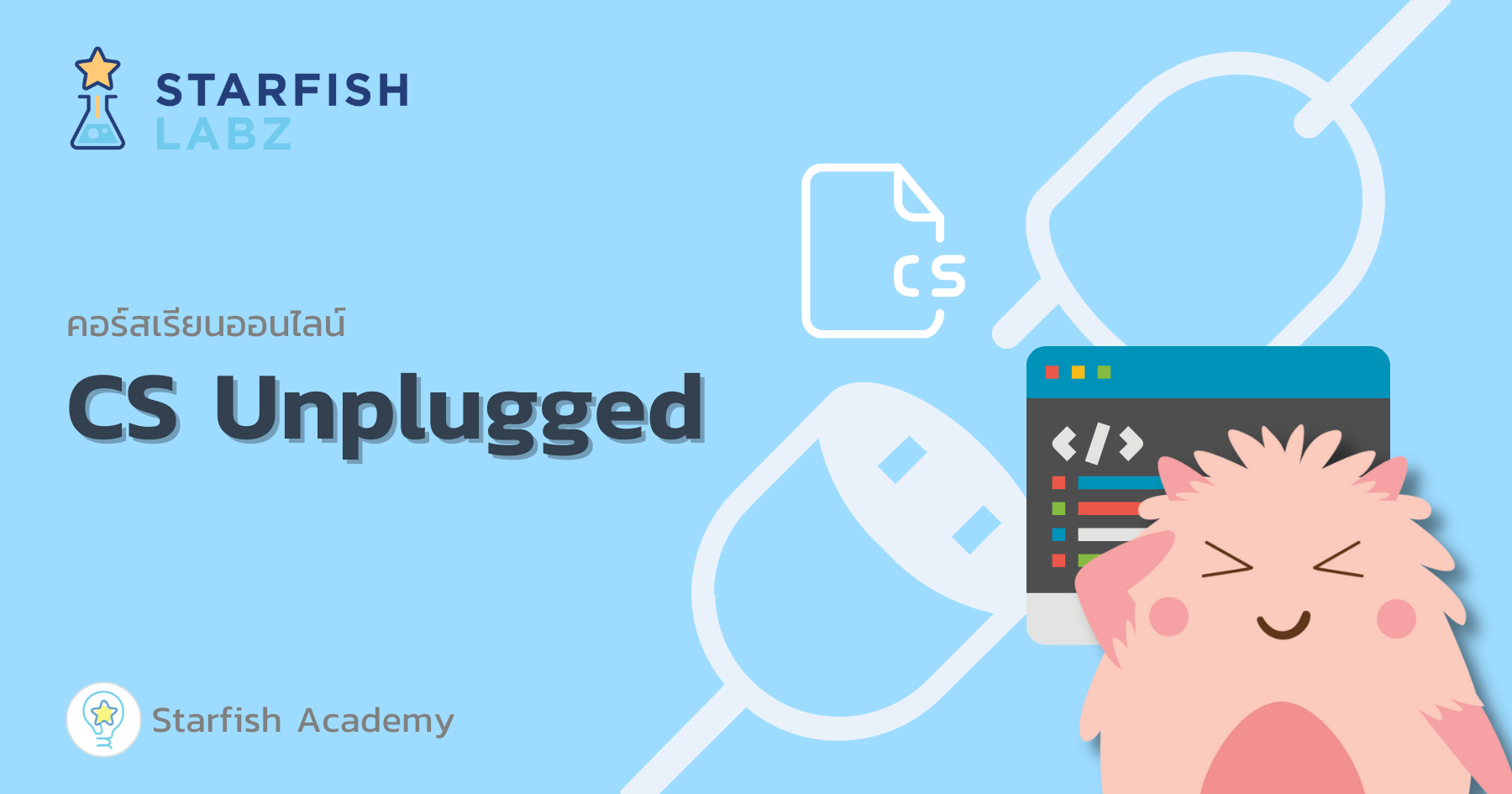 CS Unplugged › คอร์ส › หน้าหลัก