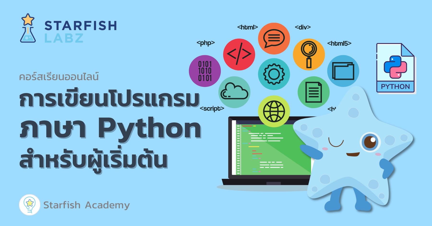 การเขียนโปรแกรมภาษา Python สำหรับผู้เริ่มต้น › คอร์ส › หน้าหลัก