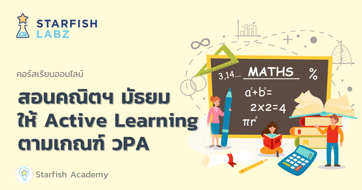 การสอนคณิตศาสตร์แบบ Active Learning เพื่อวิทยฐานะ (PA) › คอร์ส › หน้าหลัก
