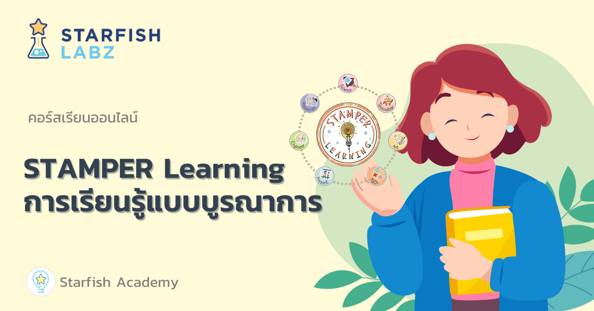 STAMPER Learning การเรียนรู้แบบบูรณาการ › คอร์ส › หน้าหลัก