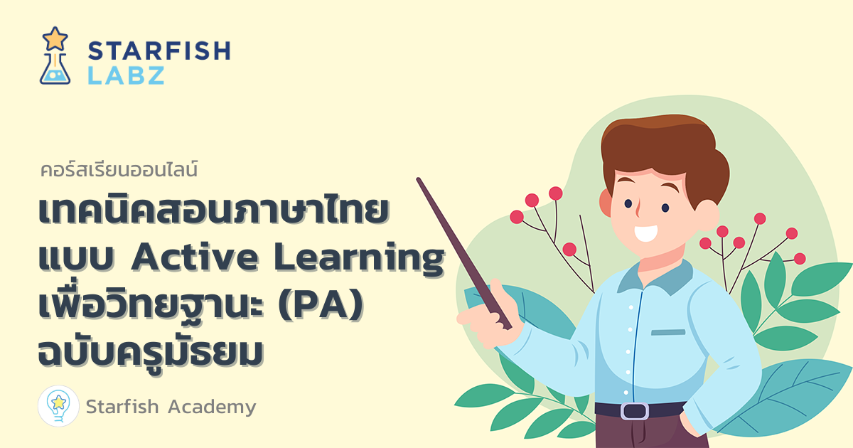 เทคนิคสอนภาษาไทยแบบ Active Learning เพื่อวิทยฐานะ (PA) ฉบับครูมัธยม › ค ...