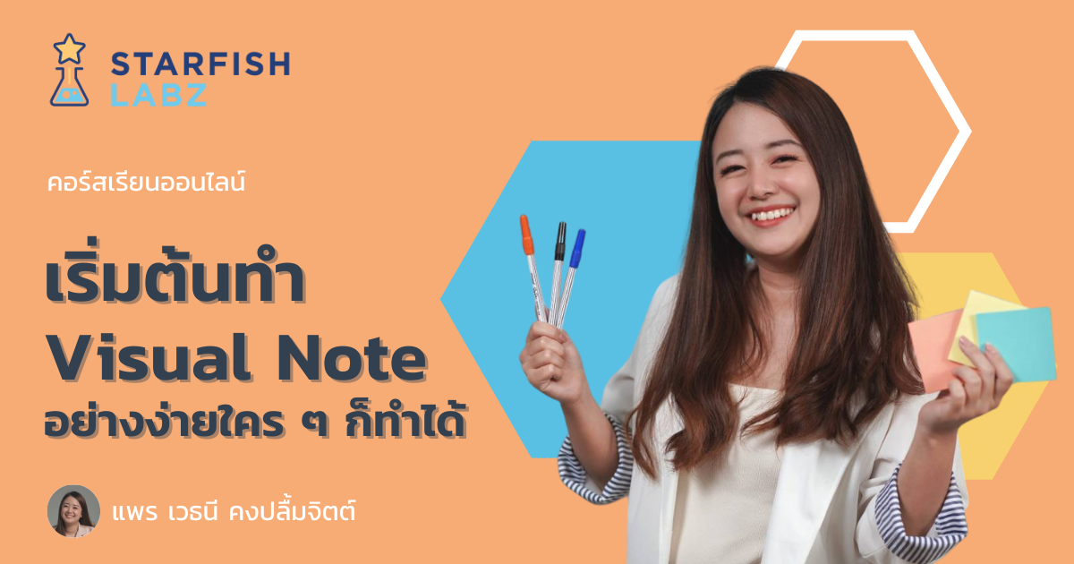 เริ่มต้นทำ Visual Note อย่างง่ายใครๆ ก็ทำได้ › คอร์ส › หน้าหลัก