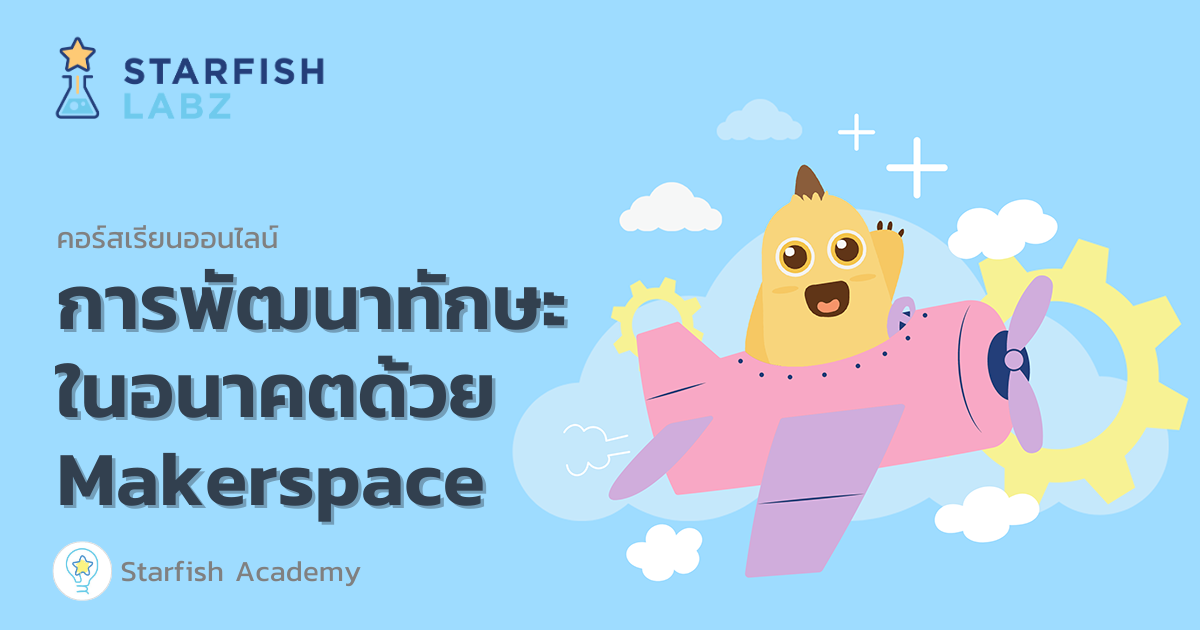 การพัฒนาทักษะในอนาคตด้วย Makerspace › คอร์ส › หน้าหลัก