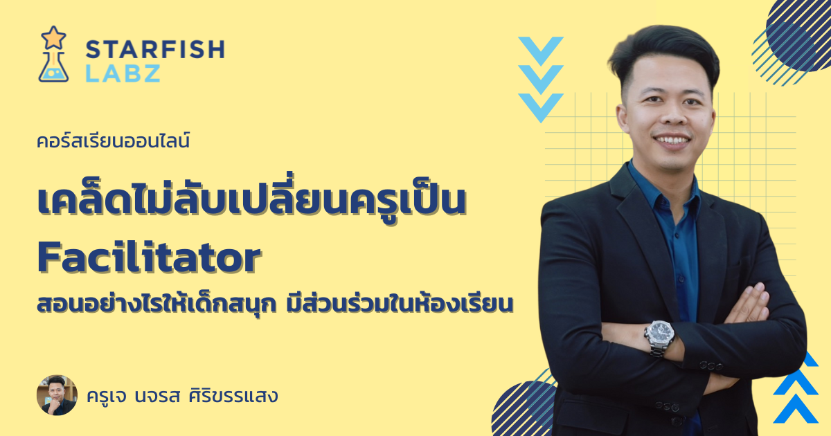 เคล็ดไม่ลับเปลี่ยนครูเป็น facilitator สอนอย่างไรให้เด็กสนุก มีส่วนร่วมในห้องเรียน › คอร์ส › หน้าหลัก