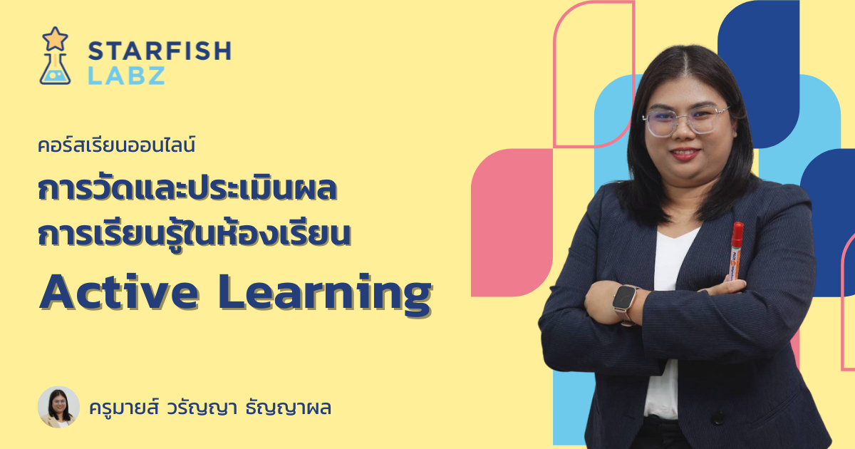 การวัดและประเมินผลการเรียนรู้ในห้องเรียน Active learning › คอร์ส › หน้าหลัก