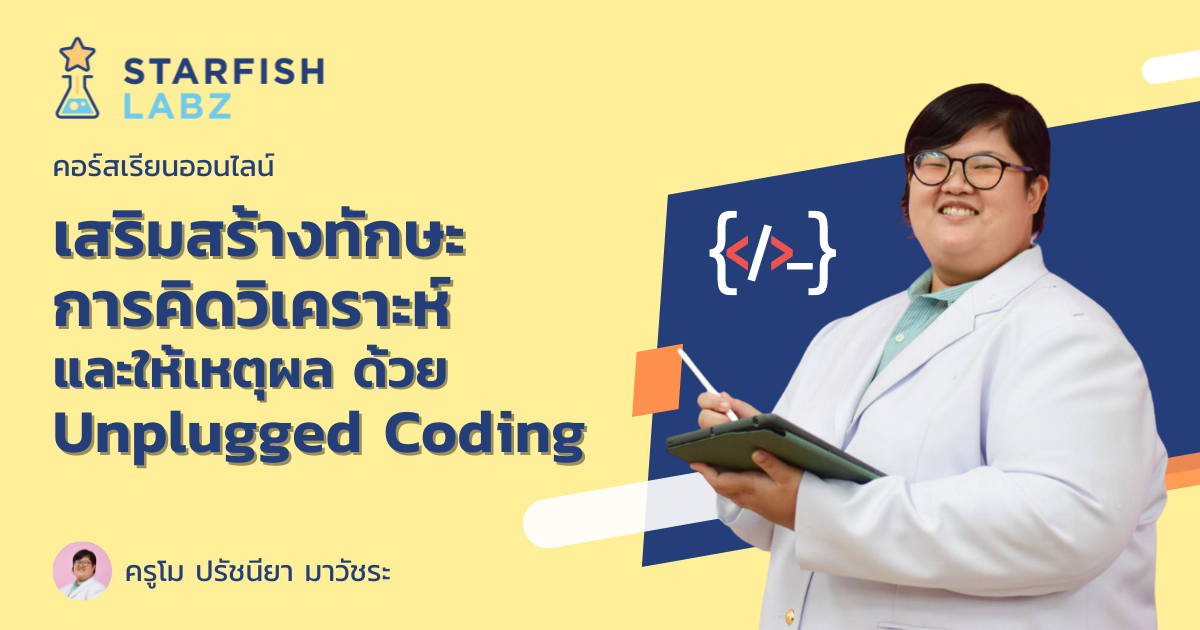 เสริมสร้างทักษะการคิดวิเคราะห์ และ ให้เหตุผลด้วย Unplugged Coding › คอร ...