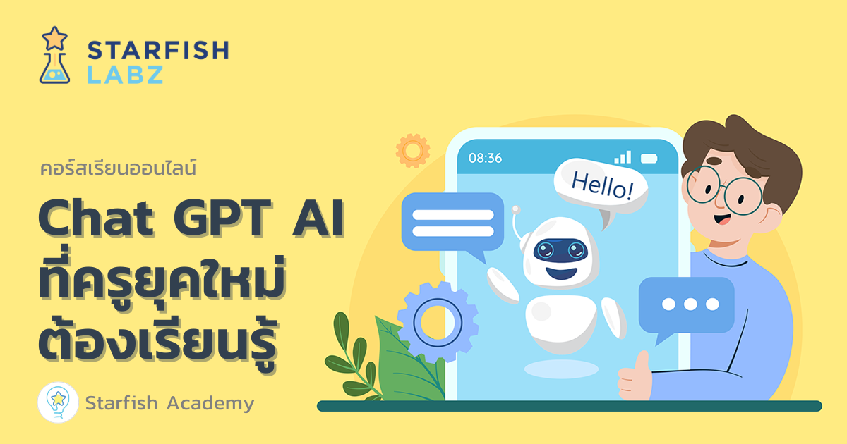 ChatGPT AI ที่ครูยุคใหม่ต้องเรียนรู้ › คอร์ส › หน้าหลัก