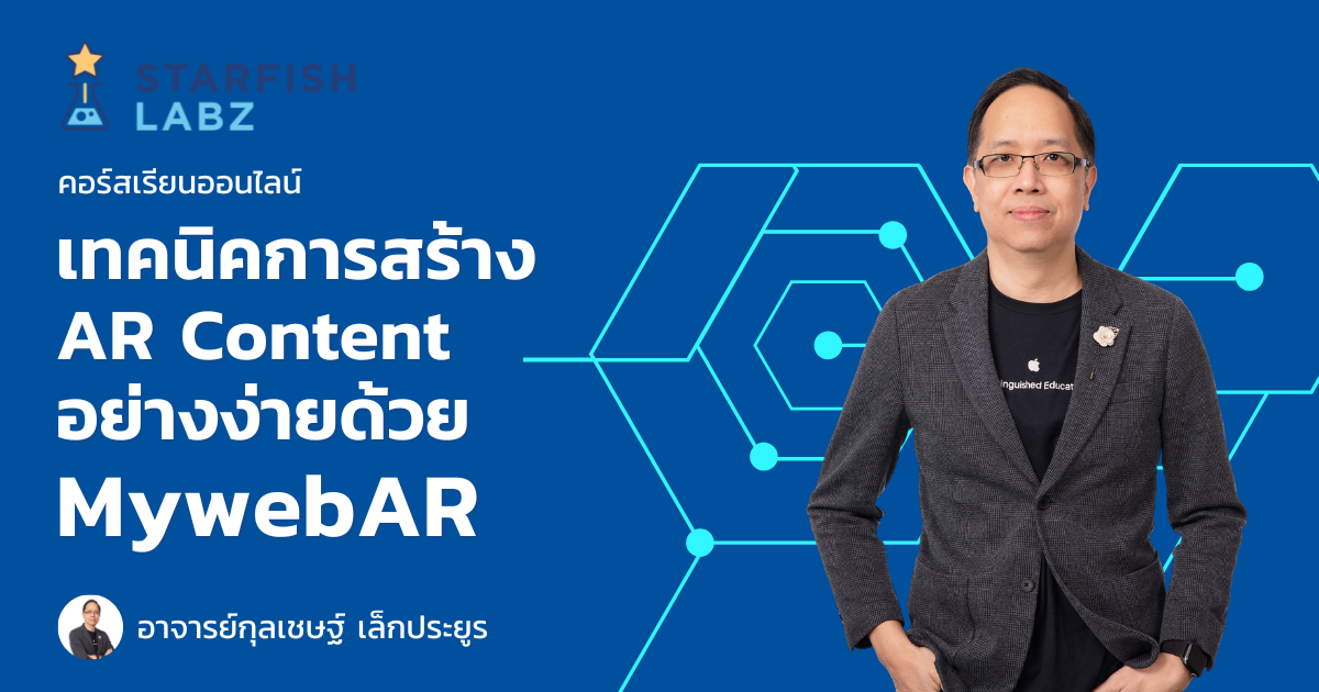เทคนิคการสร้าง AR Content อย่างง่ายด้วย MywebAR › คอร์ส › หน้าหลัก