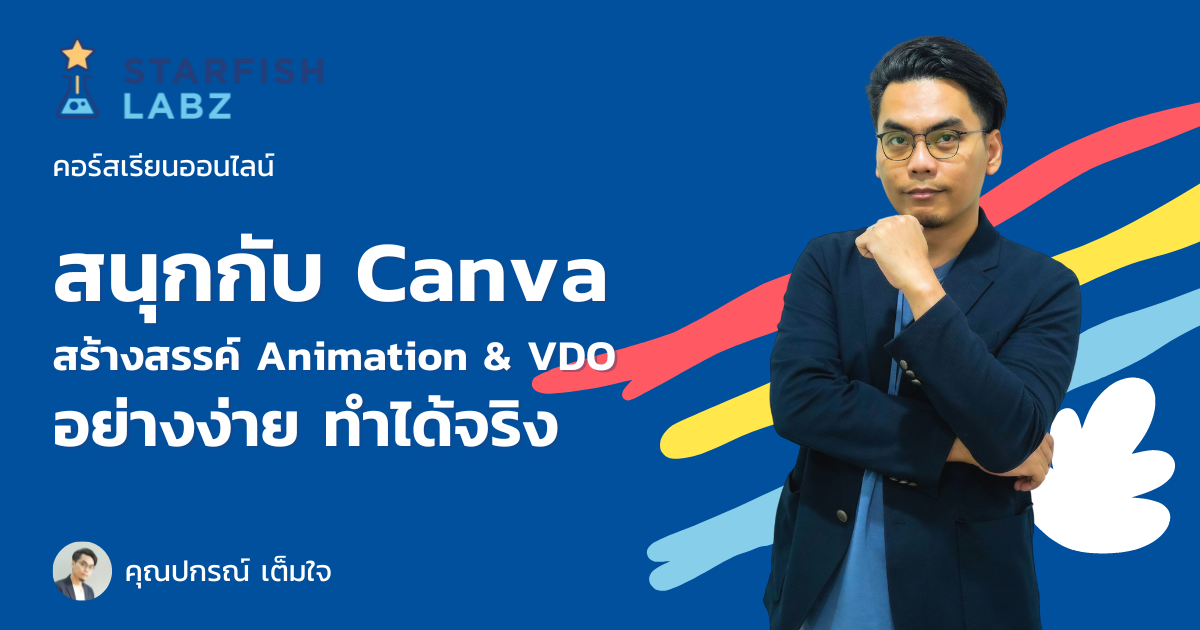 สนุกกับ Canva สร้างสรรค์ Animation & VDO อย่างง่าย ทำได้จริง › คอร์ส › หน้าหลัก