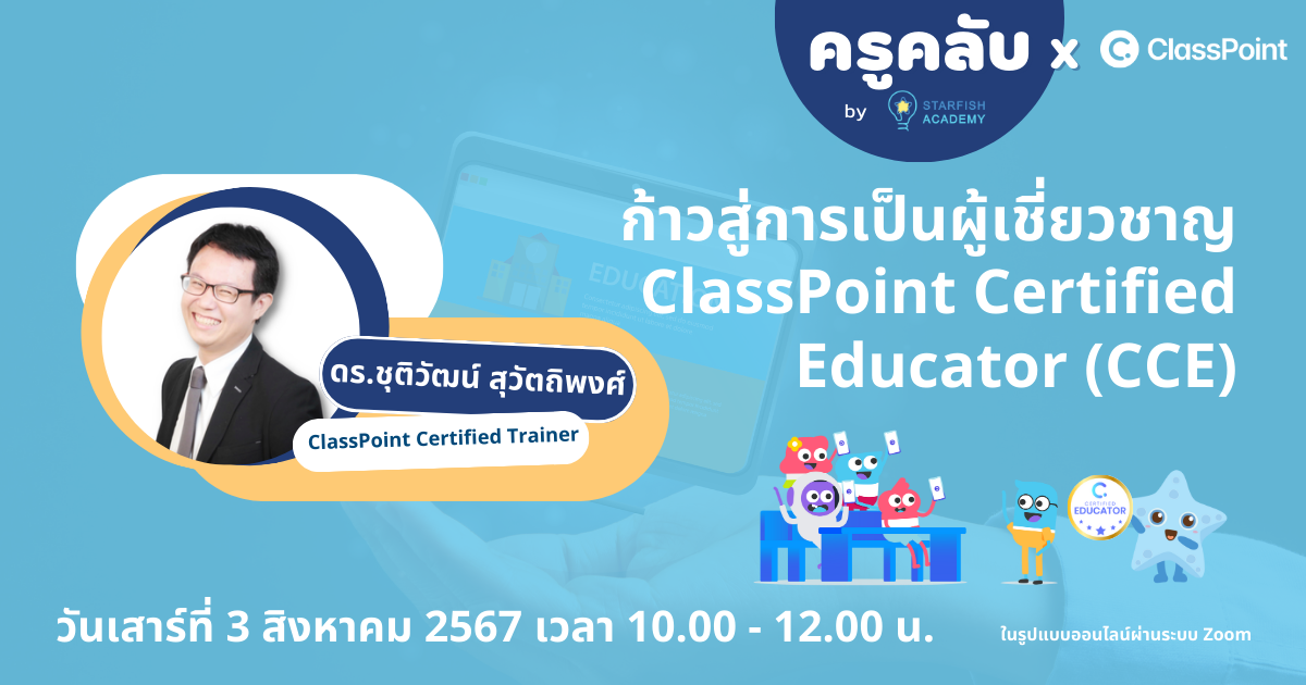 ก้าวสู่การเป็นผู้เชี่ยวชาญ Classpoint Certified Educator Cce 8728