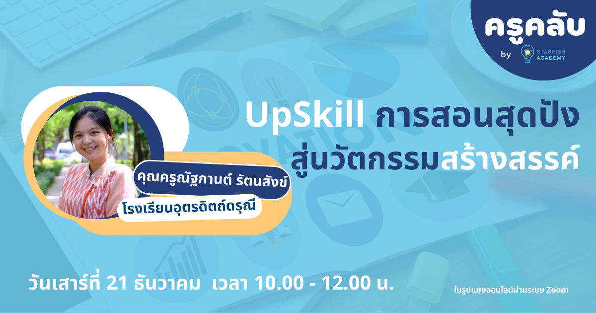UpSkill การสอนสุดปัง สู่นวัตกรรมสร้างสรรค์
