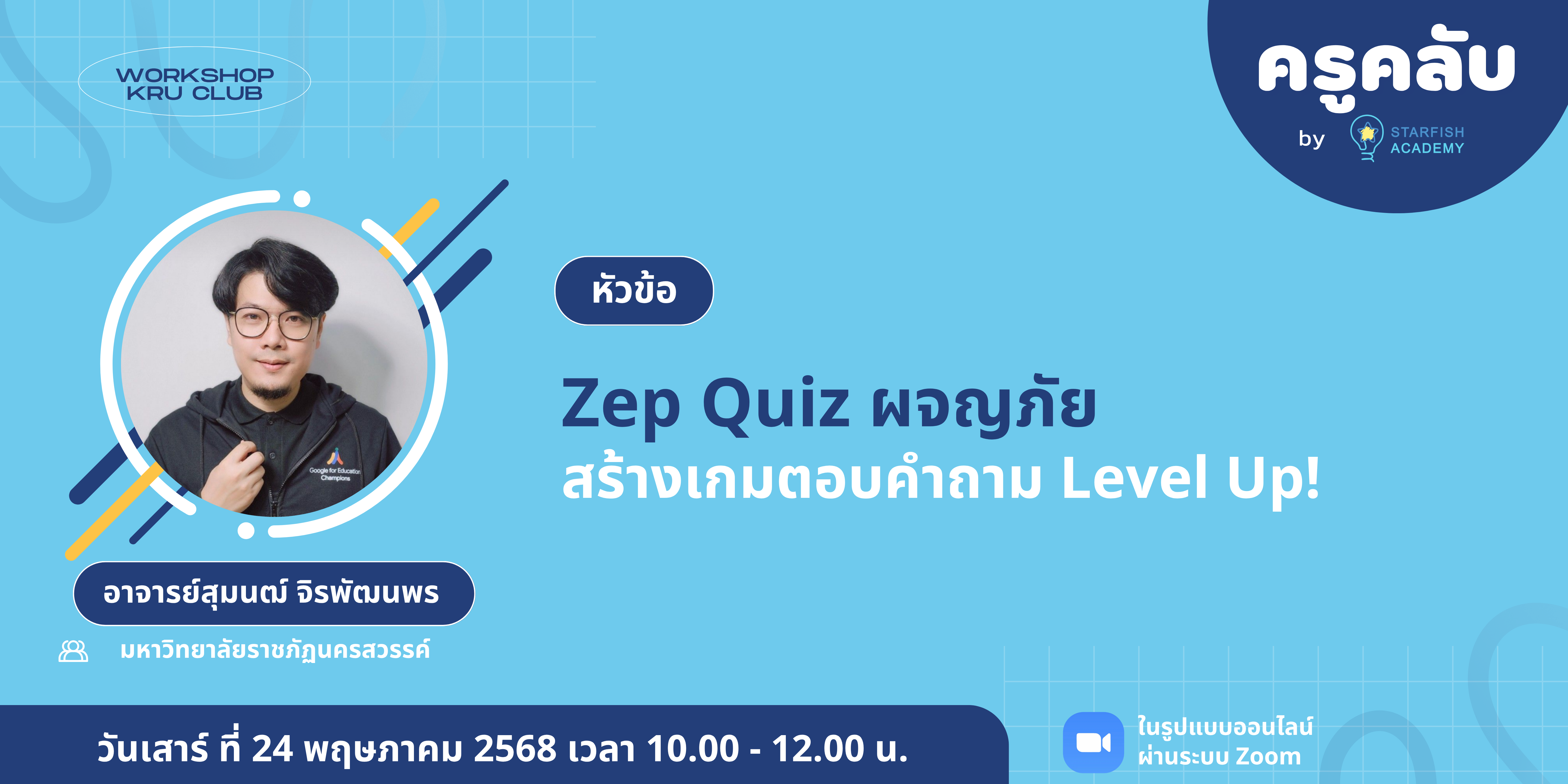 Zep Quiz ผจญภัยสร้างเกมตอบคำถาม Level Up!