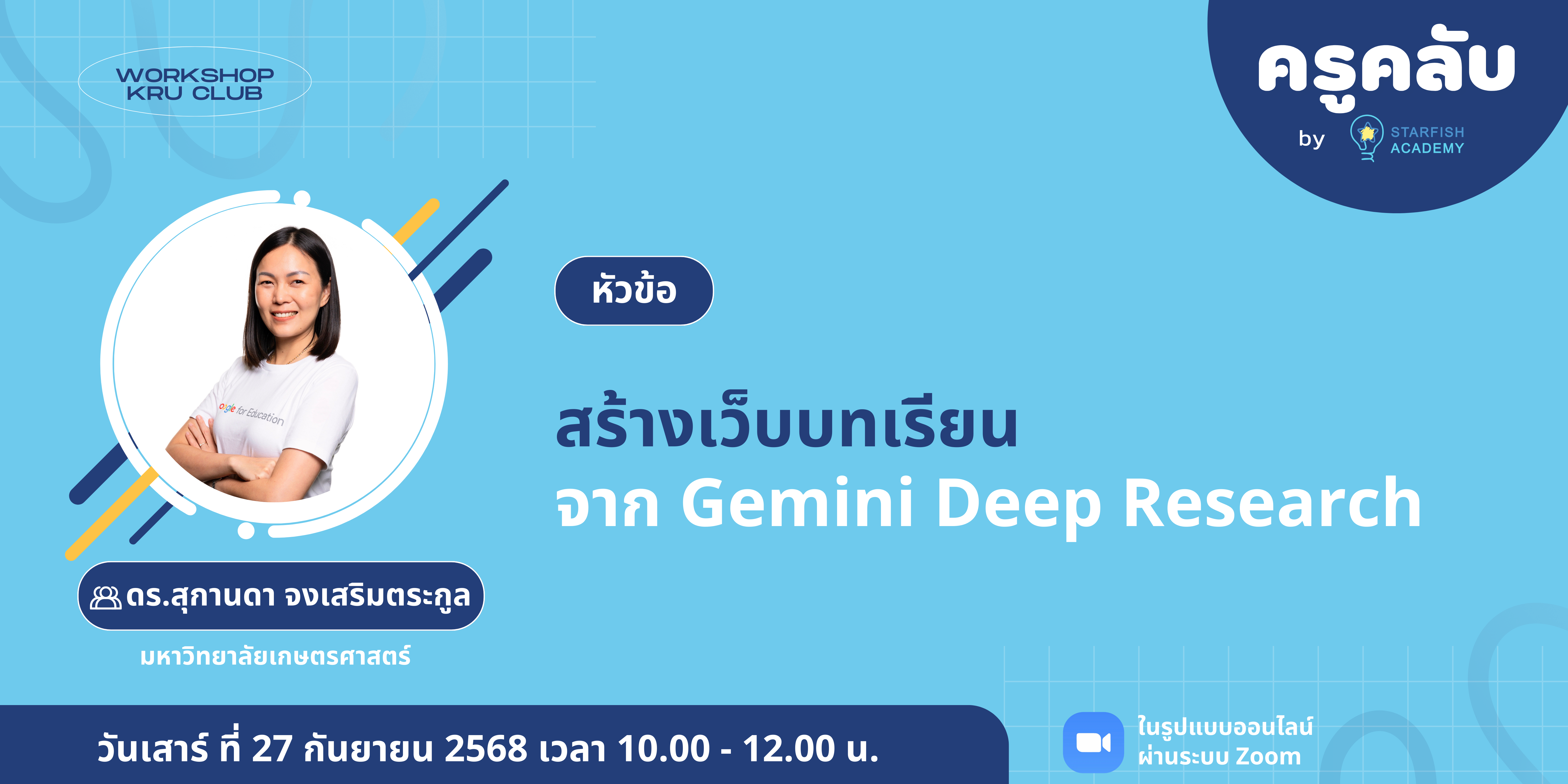 สร้างเว็บบทเรียนจาก Gemini Deep Research