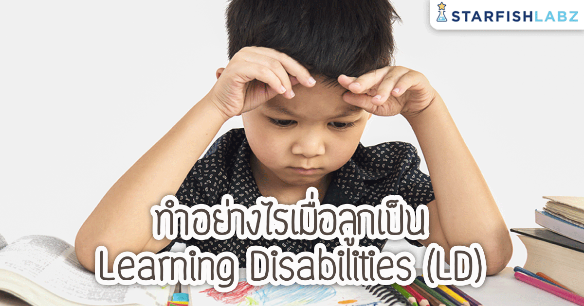บทความ - ทำอย่างไรเมื่อลูกเป็น Learning Disabilities (LD)