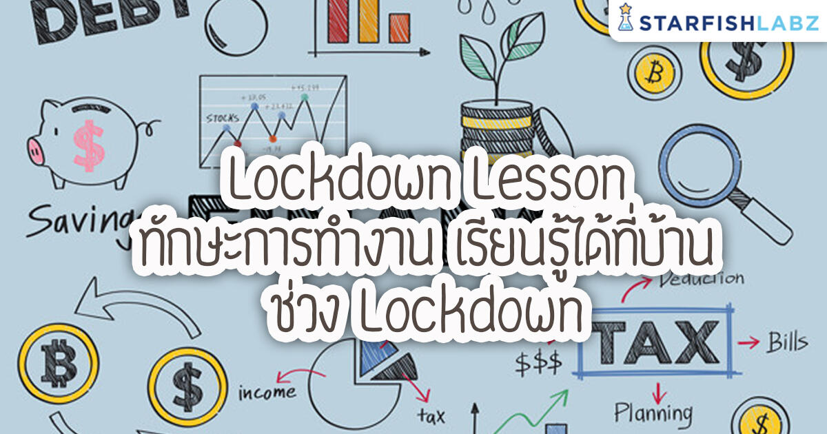 บทความ - Lockdown Lesson ทักษะการทำงาน เรียนรู้ได้ที่บ้านช่วง Lockdown