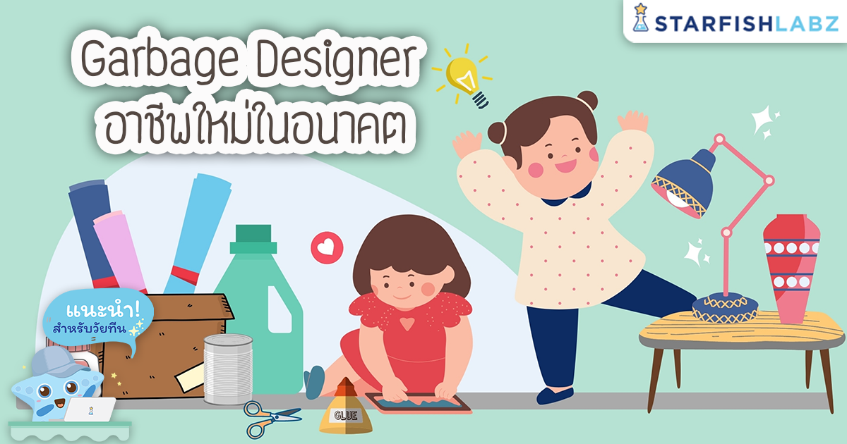บทความ - Garbage Designer อาชีพใหม่ในอนาคต