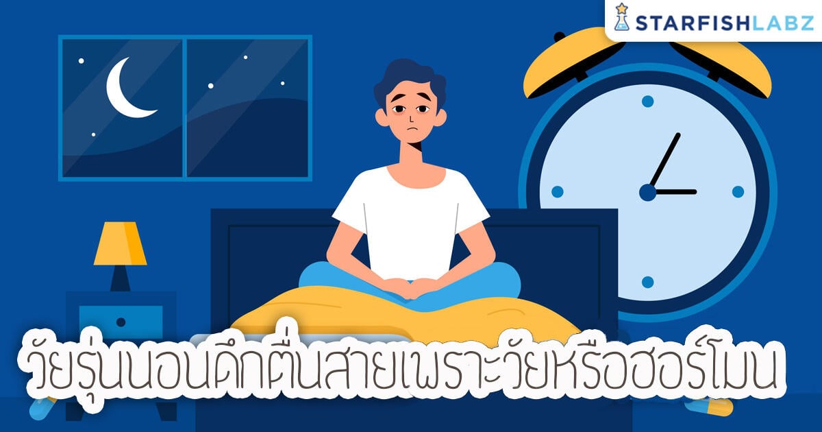 บทความ - วัยรุ่นนอนดึกตื่นสาย เพราะวัยหรือฮอร์โมน