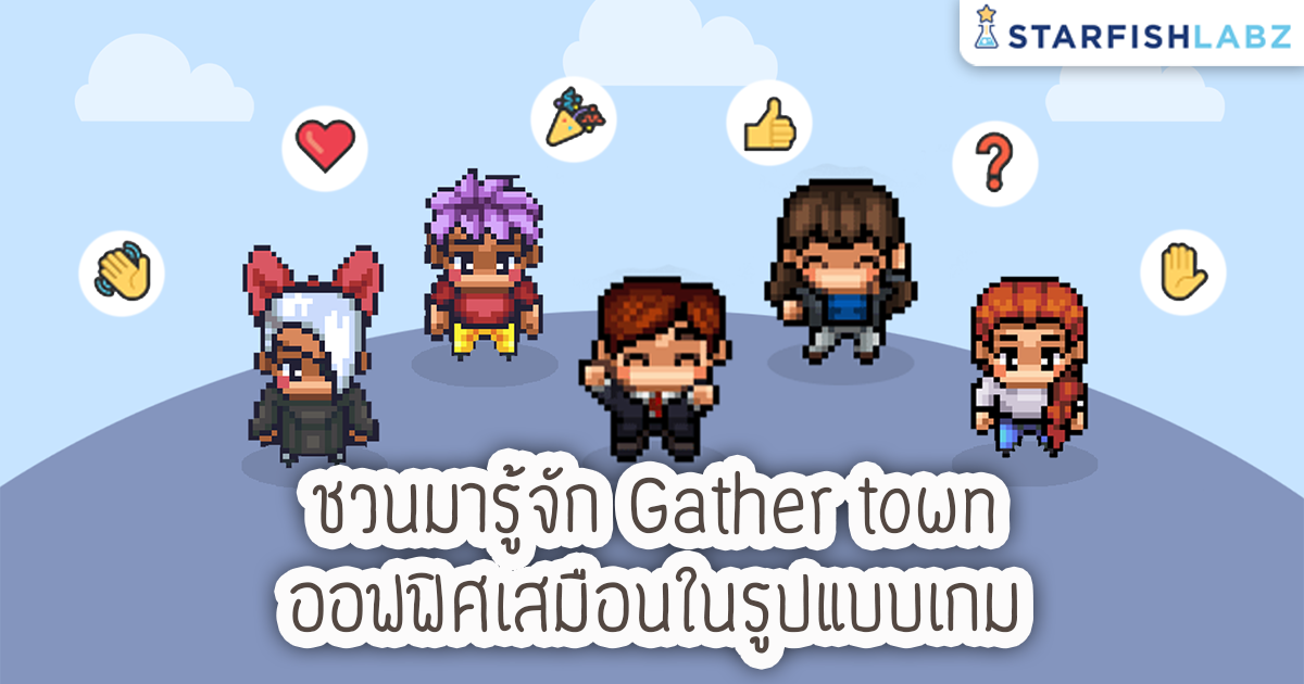 บทความ - ชวนมารู้จัก Gather town ออฟฟิศเสมือนในรูปแบบเกม