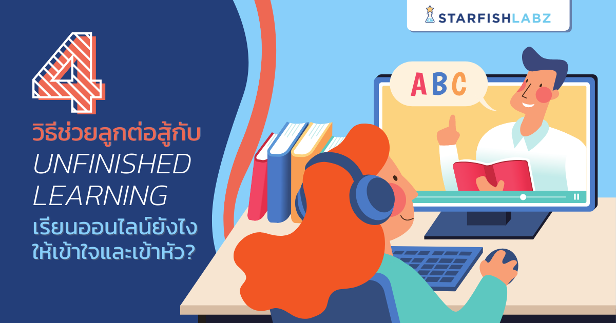 บทความ - 4 วิธีช่วยลูกต่อสู้กับ Unfinished Learning เรียนออนไลน์ยังไง ...