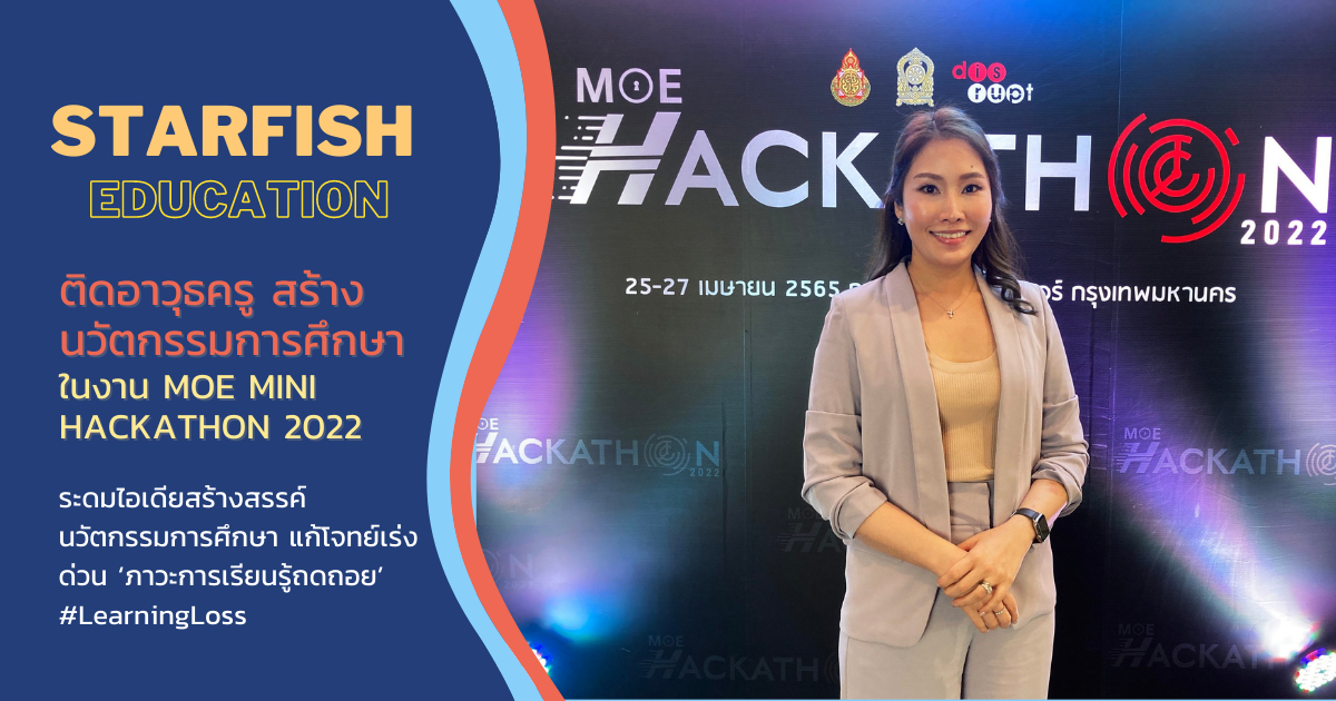 ข่าว - Starfish Education ติดอาวุธครู สร้างนวัตกรรมการศึกษา ในงาน MOE Mini Hackathon 2022