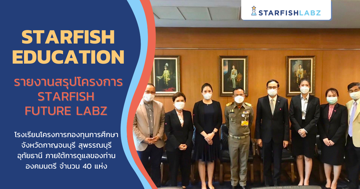 ข่าว - STARFISH EDUCATION เข้าพบองคมนตรี รายงานความคืบหน้าโครงการ "Starfish Future Labz"