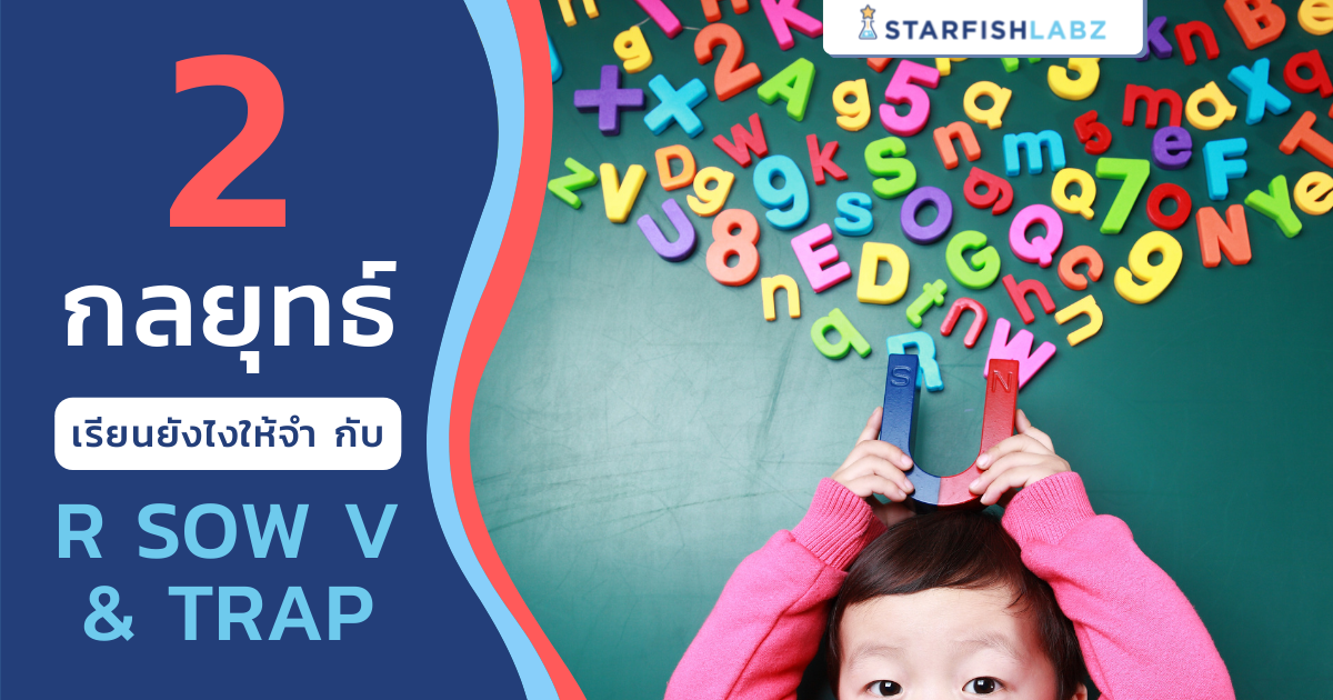 บทความ - 2 กลยุทธ์เรียนยังไงให้จำ กับ R SOW V & TRAP