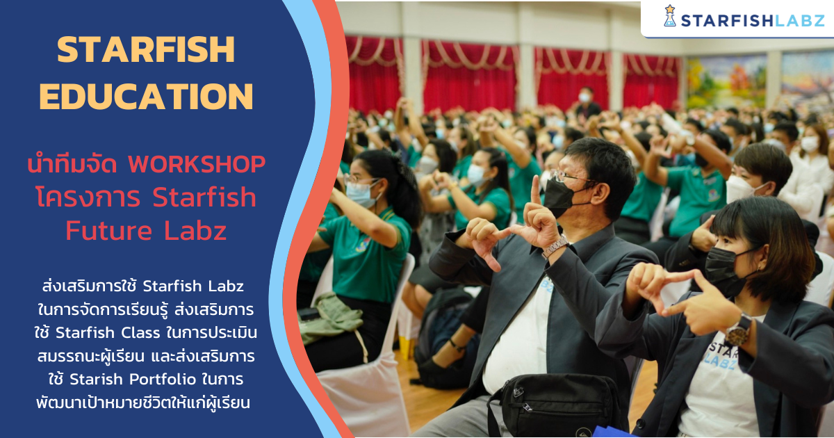 ข่าว - Starfish Education นำทีม Workshop โครงการ Starfish Future Labz ติดเครื่องมือพัฒนาการเรียน ...