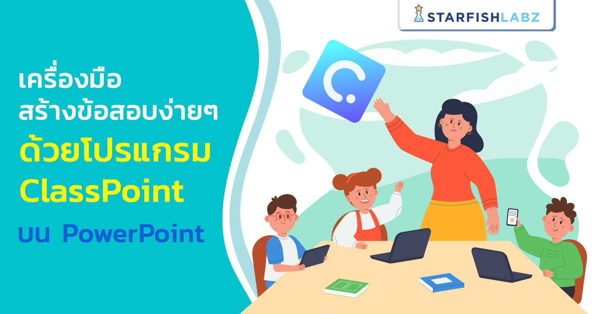 บทความ - เครื่องมือสร้างข้อสอบง่ายๆ ด้วยโปรแกรม ClassPoint บน PowerPoint