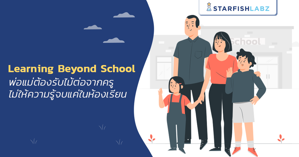 บทความ - Learning Beyond School พ่อแม่ต้องรับไม้ต่อจากครู ไม่ให้ความรู้ ...