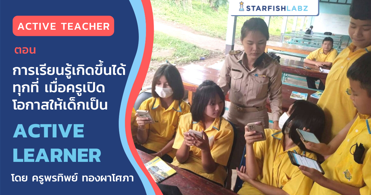 บทความ - Active Teacher ตอน การเรียนรู้เกิดขึ้นได้ทุกที่ เมื่อครูเปิดโอกาสให้เด็กเป็น Active Learner