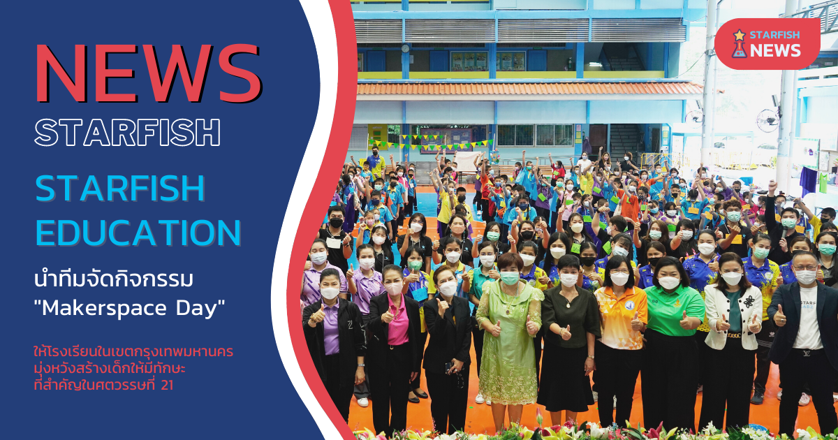 ข่าว - Starfish Education นำทีมจัดกิจกรรม "Makerspace Day" ให้โรงเรียนในเขตกรุงเทพมหานคร
