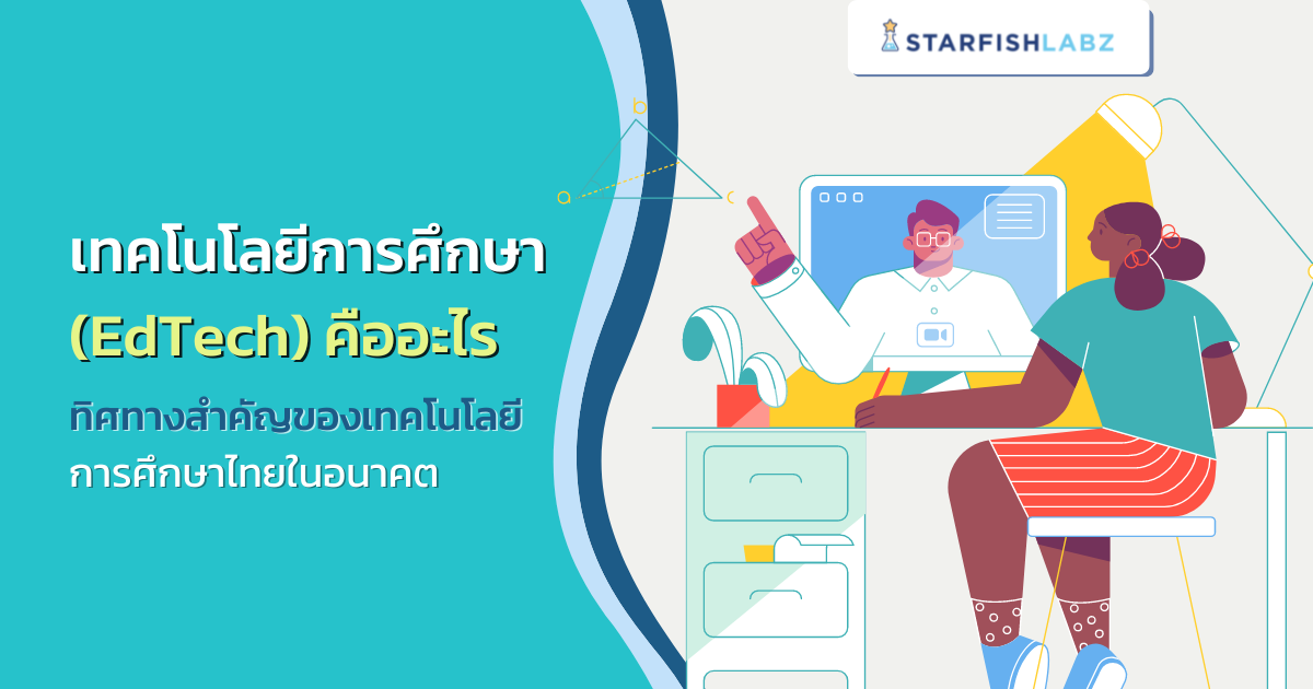 บทความ - EdTech คืออะไร? ทิศทางสำคัญของเทคโนโลยีการศึกษาไทยในอนาคต