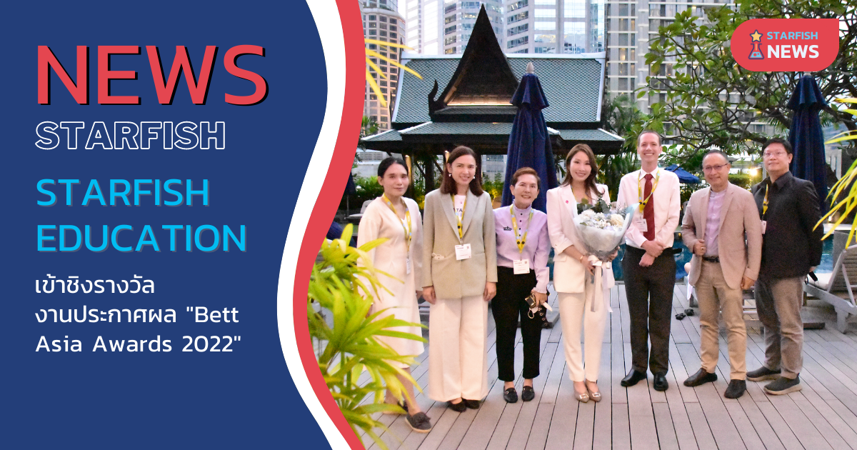 ข่าว - Starfish Education เข้าชิงรางวัลงานประกาศผล Bett Asia Awards 2022