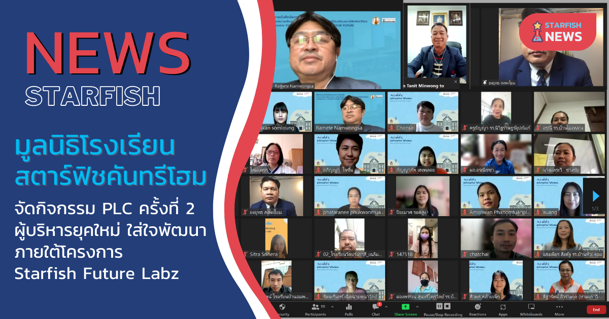 ข่าว - มูลนิธิโรงเรียนสตาร์ฟิชคันทรีโฮม จัดกิจกรรม PLC ครั้งที่ 2 ผู้บริหารยุคใหม่ ใส่ใจพัฒนา ...
