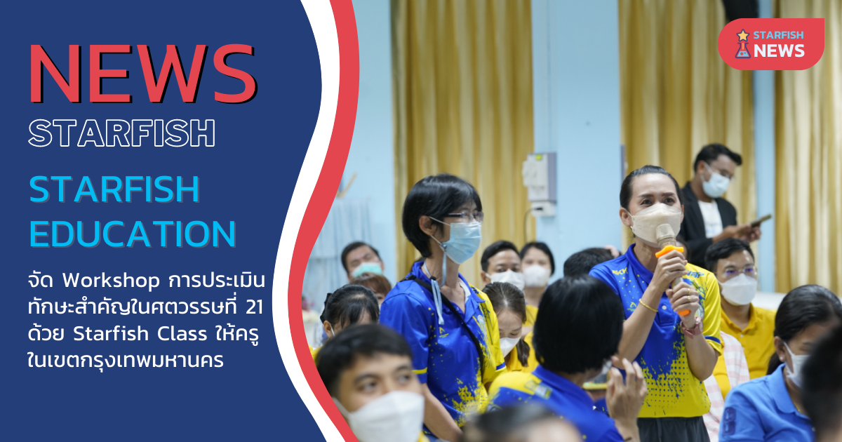 ข่าว - Starfish Education จัด Workshop การประเมินทักษะสำคัญในศตวรรษที่ 21 ด้วย Starfish Class ...