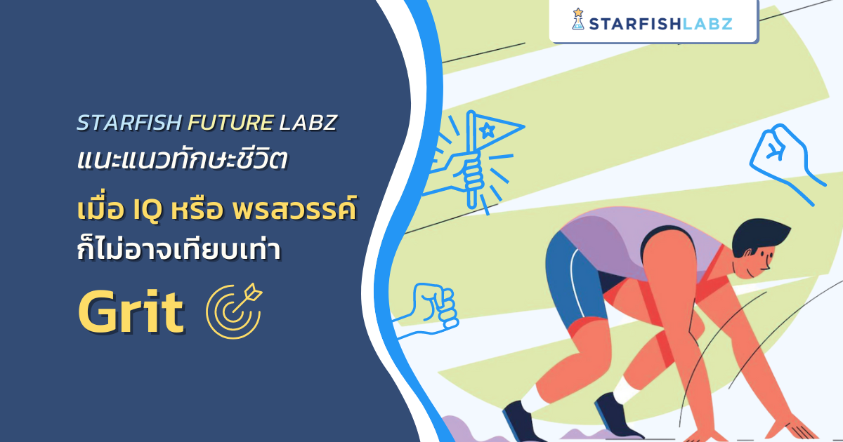 บทความ - Starfish Future Labz แนะแนวทักษะชีวิต เมื่อ IQ หรือพรสวรรค์ก็ ...
