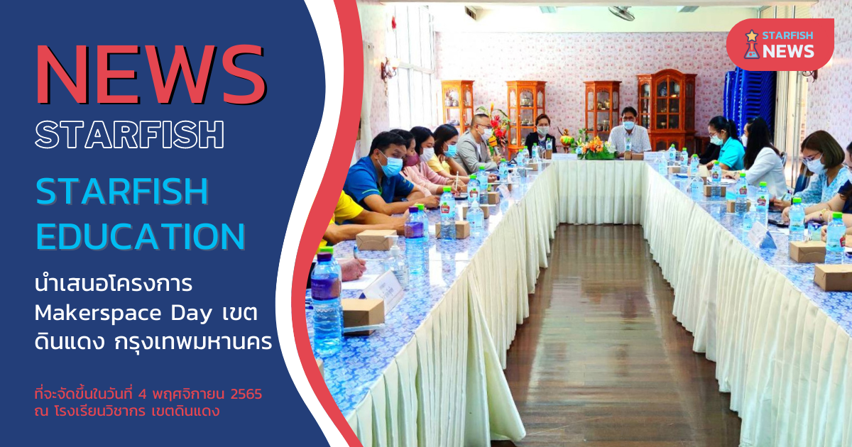 ข่าว - Starfish Education นำเสนอโครงการ Makerspace Day เขตดินแดง กรุงเทพมหานคร