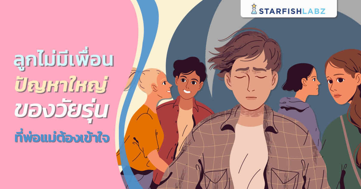 บทความ - ลูกไม่มีเพื่อน ปัญหาใหญ่ของวัยรุ่น ที่พ่อแม่ต้องเข้าใจ