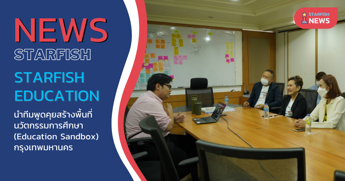 ข่าว - Starfish Education นำทีมพูดคุยสร้างพื้นที่นวัตกรรมการศึกษา (Education Sandbox) กรุงเทพมหานคร