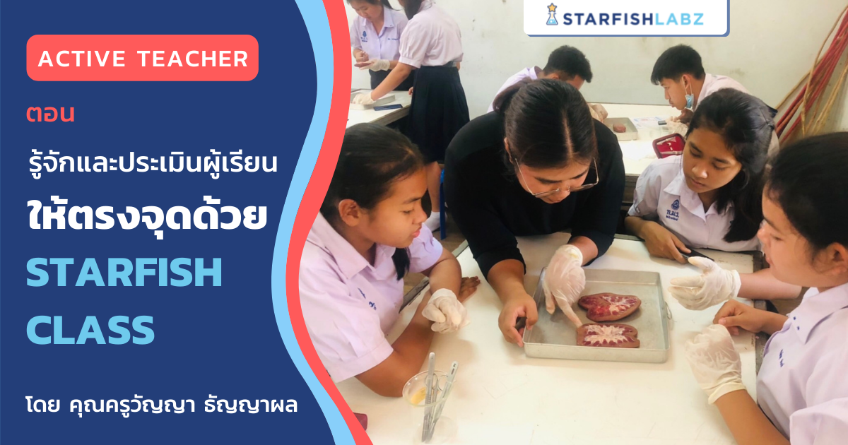 บทความ - รู้จักและประเมินผู้เรียนให้ตรงจุดด้วย Starfish Class