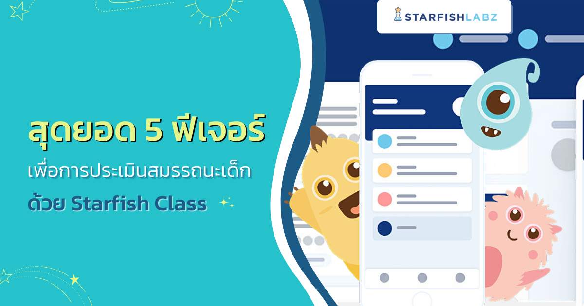 บทความ - เทคโนโลยีทางการศึกษา สุดยอด 5 ฟีเจอร์ เพื่อการประเมินสมรรถนะเด็กด้วย Starfish Class