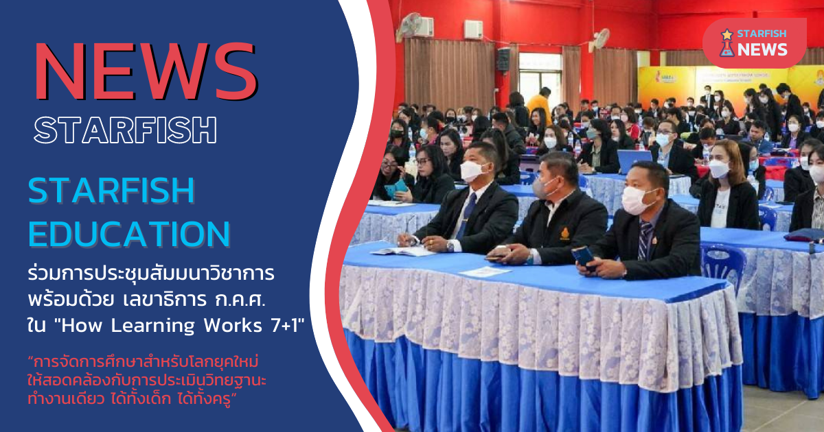 ข่าว - Starfish Education ร่วมการประชุมสัมมนาวิชาการ พร้อมด้วย เลขาธิการ ก.ค.ศ. ในหัวข้อ How ...