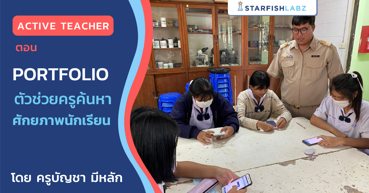 บทความ Active Teacher ตอน Portfolio ตัวช่วยครูค้นหาศักยภาพนักเรียน