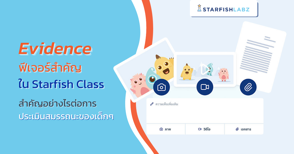 บทความ - Evidence ฟีเจอร์สำคัญในเครื่องมือครู Starfish Class สำคัญอย่างไรต่อการประเมินสมรรถนะของ ...